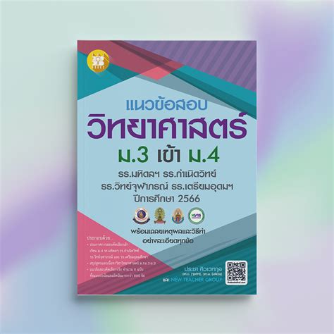 สอบเข้า ม 4 เซ็ต 5 วิชาพร้อมสอบทุกสนาม แบบฝึกหัด หนังสือเรียน และหนังสือเตรียมสอบทุกระดับชั้น