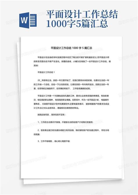 平面设计工作总结1000字5篇汇总Word模板下载 编号lakgkepd 熊猫办公