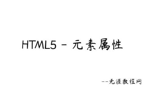 HTML 元素属性 入门教程 无涯教程网