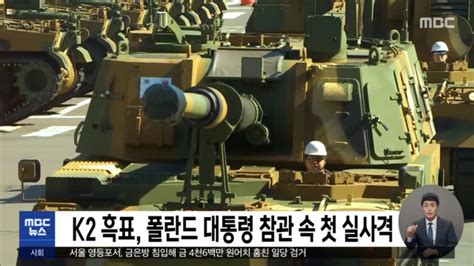 K2 흑표 폴란드 대통령 참관 속 첫 실사격