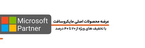 عرضه محصولات اصلی مایکروسافت با تخفیف های ویژه فعال سازی محصولات