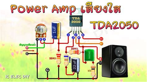 ทำขยายเสียงใส แบบง่ายๆบ้านๆ ด้วย Ic เบอร์ Tda 2050 Mini Power Amp Tda2050 Youtube