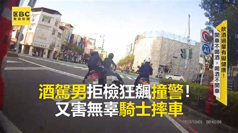 酒駕男拒檢狂飆撞警！又害無辜騎士摔車 酒駕男拒檢狂飆撞警！又害無辜騎士摔車 魅力無編：酒駕還不敢面對嗎？ ※東森新聞關心您 飲酒過量有礙