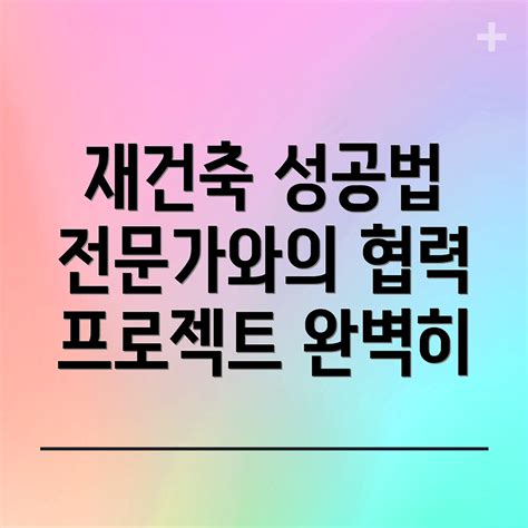 빌라 재건축 성공적인 프로젝트를 위한 전문가 협력