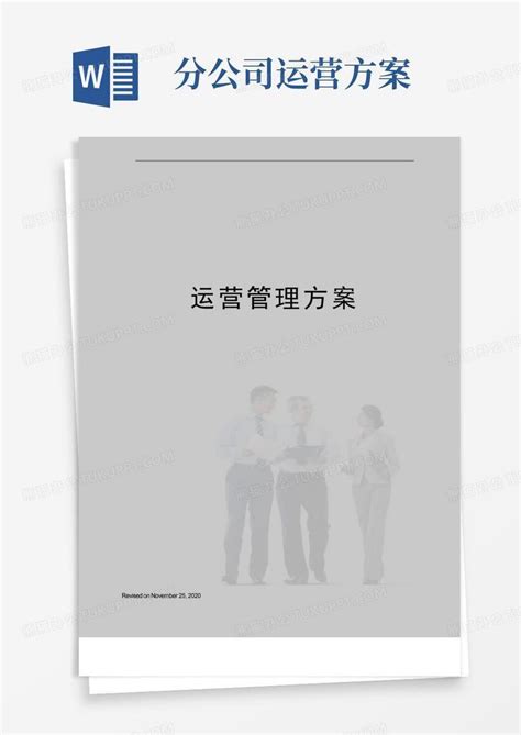运营管理方案word模板下载编号lbekepgq熊猫办公