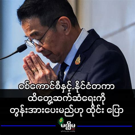 အာဆီယံက ဖော်ဆောင်သော ၂၀၂၁ Mizzima News In Burmese Facebook