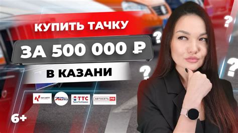 Купить авто с пробегом в Казани за 500 000 Что впаривают в салонах Кан Авто ТТС Автосеть РФ