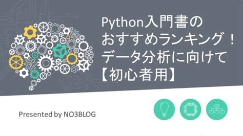 Python入門書のおすすめランキングデータ分析ならこれ