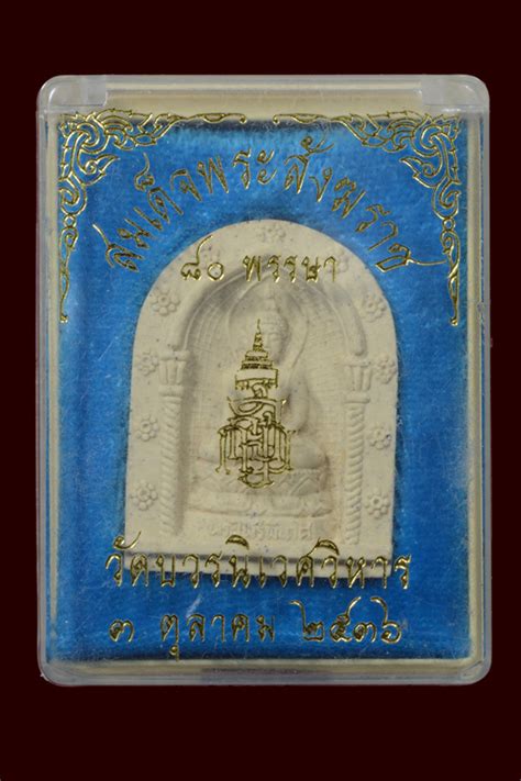 พระไพรีพินาศ วัดบวรนิเวศวิหาร รุ่น 80 พรรษา พ ศ 2536 กล่องพระสแตนเลส Smilepra สมายล์พระ หลวง