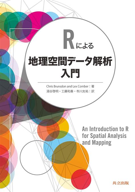 Jp Rによる地理空間データ解析入門 Chris Brunsdon Lex Comber 湯谷 啓明 工藤 和奏 市川 太祐 本