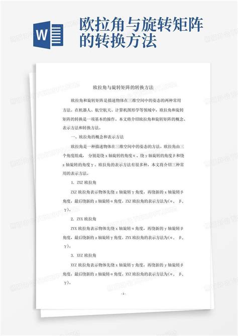 欧拉角与旋转矩阵的转换方法word模板下载编号lbboaxzg熊猫办公