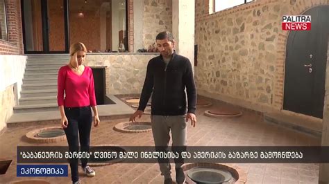 ბაბანეურის მარნის ღვინო მალე ინგლისისა და ამერიკის ბაზარზე გამოჩნდება Youtube