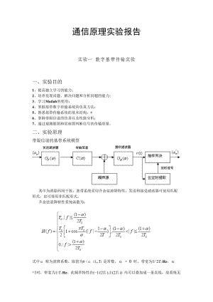 通信原理实验报告实验一数字基带传输实验