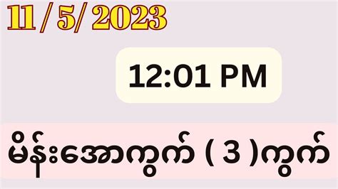 2d 2d3d 2dmyanmar11 5 2023 ကြာသာပတေးနေ့ နေ့လည် အတွက် 2d 2d3d 2dmyanmar Youtube