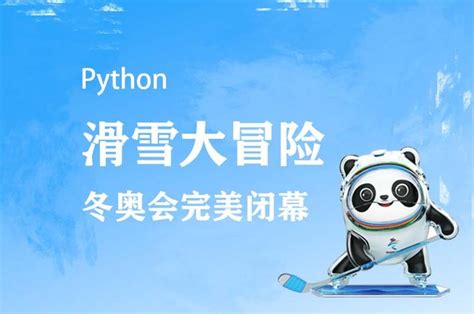 Python小游戏：滑雪大冒险，庆祝冬奥会完美闭幕！ 知乎
