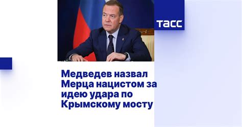 Медведев назвал Мерца нацистом за идею удара по Крымскому мосту