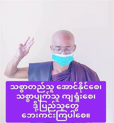 အာဏာရှင်မလိုလား မြတ်ဗုဒ္ဓ သားတော်များ သပိတ် အင်အားစုမှ စစ်အာဏာရှင် တော