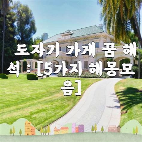 도자기 가게 꿈 해석 5가지 해몽모음