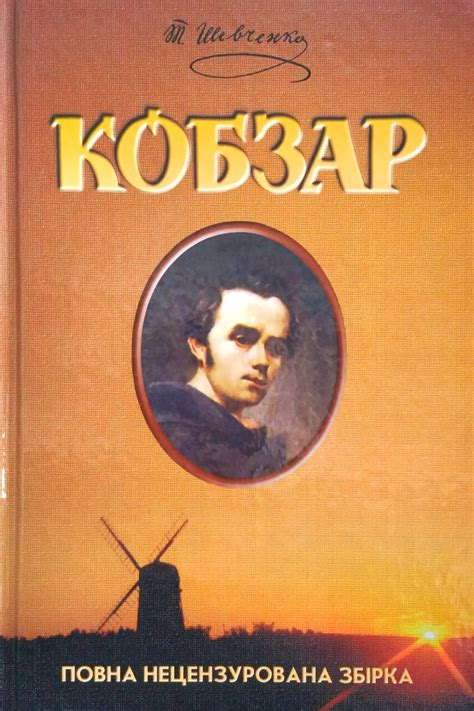 Кобзар
