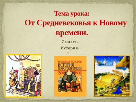 Вводный урок по истории нового времени - презентация