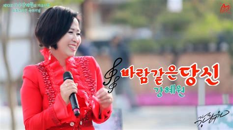 가수강혜원라이브타이틀곡 바람같은당신 Youtube
