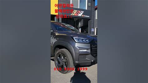 렉스턴스포츠 렉스턴스포츠튜닝 렉스턴스포츠도색 쿨멘튜닝 쿨멘그릴 쿨멘도색 쿨멘승차감 쿨멘인치업 쿨멘쇼버 쿨멘