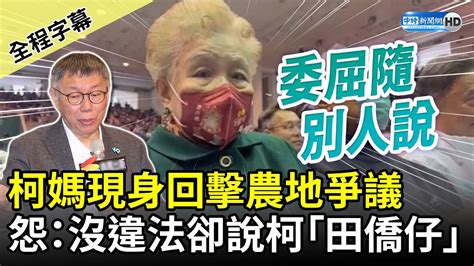【全程字幕】柯媽現身回擊農地爭議 怨：沒違法卻說柯文哲是田僑仔 Chinatimes Youtube