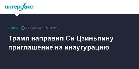 Трамп направил Си Цзиньпину приглашение на инаугурацию