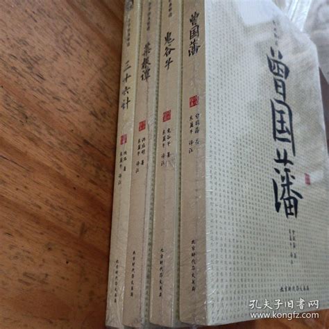 【图】【超级福利】正版 传统国学书籍全4册菜根谭 三十六计 曾国藩 鬼谷子拍品信息网上拍卖拍卖图片拍卖网拍卖网站