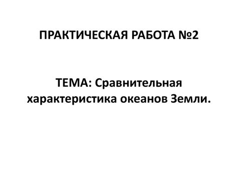 Сравнительная характеристика океанов Земли презентация онлайн