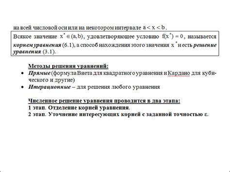 Численное решение алгебраических и трансцендентных уравнений Online Presentation