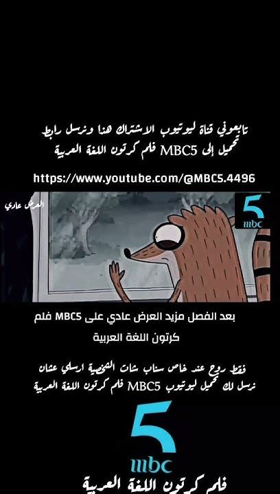 بعد الفصل مزيد العرض عادي على Mbc5 فلم كرتون العربية Youtube