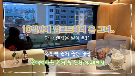 꽤괜일 Vlog 오랜만에 업로드 휴무 81 Youtube