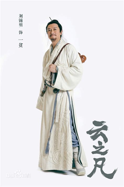 刘锡明 一贫定妆照蜀山七圣之一，原名李逍遥，一贫是其道号。小蛮的外公。