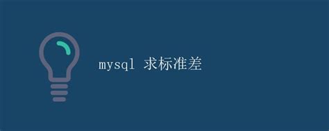 Mysql 求标准差极客笔记