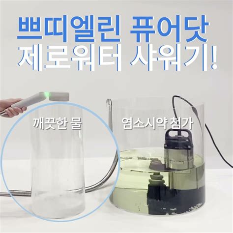 퓨어닷 제로워터 샤워기 잔류염소 제거 Youtube