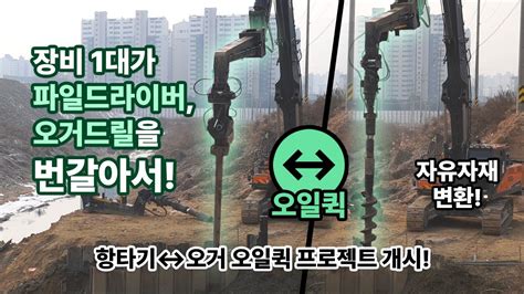 장비 1대가 2대 몫을 10장비 항타기↔오거 오일퀵 솔루션 Youtube
