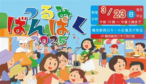 【323日つるみばんぱく2025】に出展します！ぜひご来場ください
