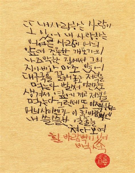 백석 흰 바람벽이 있어 일부 시 손글씨 서체