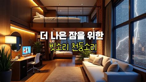 힐링 더 나은 휴식을 위한 비와 천둥 Youtube