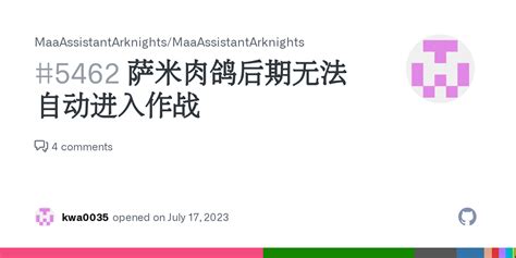 萨米肉鸽后期无法自动进入作战 · Issue 5462 · Maaassistantarknights