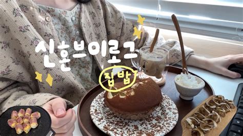 Eng신혼부부vlog 미트볼 김치 볶음밥 쏘야볶음 치즈밥 우삼겹초밥 🍣 모카번 삽겹살 구워먹기 🥩 크림새우튀김 🍤 베이컨말이🥓 Youtube