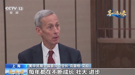 ປະ ທານ ຄະ ນະ ກຳ ມະ ການການ ການ ຄ້າ ອາ ເມ ຣິ ກາ ຈີນ ຈີນ ແມ່ນ ຕະຫຼາດ ສຳ ຄັນ ຂອງວິ ສາ ຫະ ກິດ ອາ ເມ