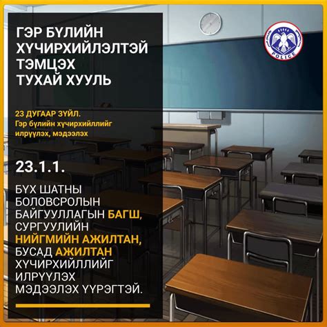 ЦЕГ ын ГЭР БҮЛИЙН ХҮЧИРХИЙЛЭЛТЭЙ ТЭМЦЭХ ТУХАЙ ХУУЛЬ 23 дугаар зүйл Гэр бүлийн хүчирхийллийг