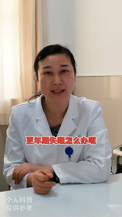 上了更年期，就难睡，整宿整宿地失眠，该怎么办才好呢 Youtube