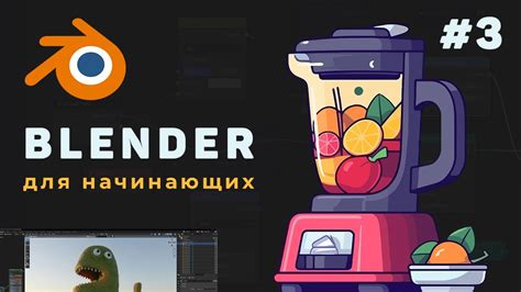Уроки Blender с нуля 3 Трансформация и добавление объектов Youtube