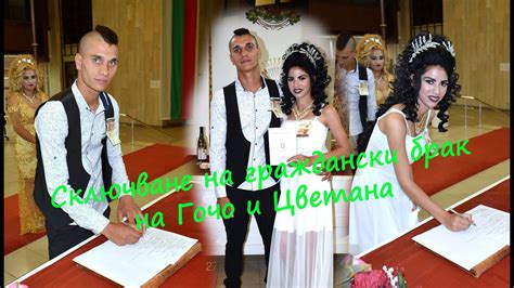 Сключване на граждански брак на Гочо и Цветана Full Hd Youtube