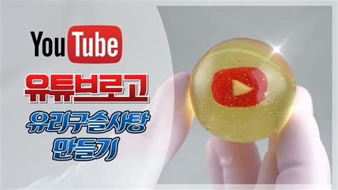 유튜브 로고모양 유리구슬사탕 만들기 유튜브 레드버튼 유리구슬 수제사탕 Youtube