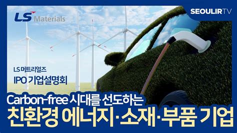 Ls머트리얼즈 Ipo 기업설명회 Youtube