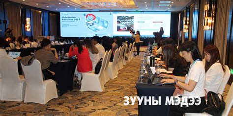 Фото Цахим орчны хүүхэд хамгаалал 2023 хэлэлцүүлэг өрнүүллээ